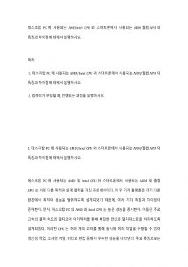 데스크탑 PC에 사용되는 AMDIntel CPU와 스마트폰에서 사용되는 ARM퀄컴APU의 특징과 차이점에 대해서 설명하시오.-1페이지