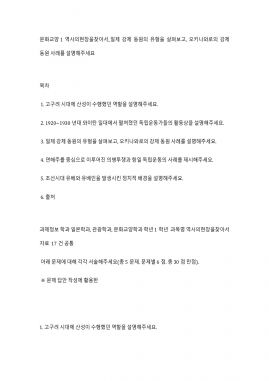 문화교양1 역사의현장을찾아서_일제 강제 동원의 유형을 살펴보고, 오키나와로의 강제 동원 사례를 설명해주세요-1페이지