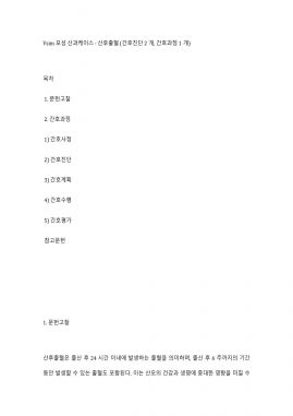 Vsim 모성 산과케이스 - 산후출혈 (간호진단2개, 간호과정1개)-1페이지