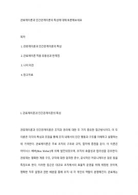 관료제이론과 인간관계이론의 특성에 대해 토론해보세요-1페이지