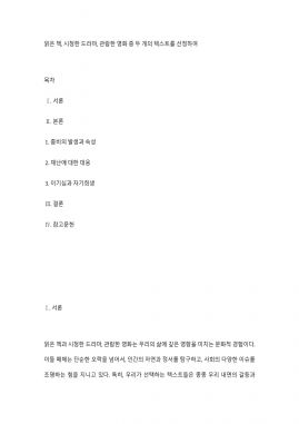 읽은 책, 시청한 드라마, 관람한 영화 중 두 개의 텍스트를 선정하여-1페이지