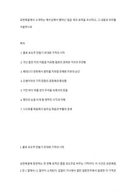 요한복음에서 소개하는 예수님께서 행하신 일곱 개의 표적을 조사하고, 그 내용과 의미를 서술하시오-1페이지