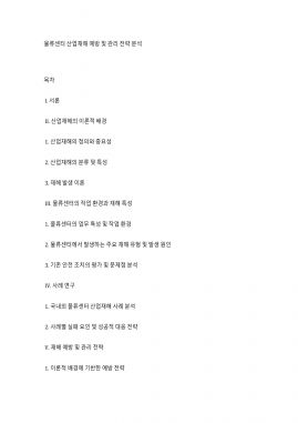 물류센터 산업재해 예방 및 관리 전략 분석-1페이지