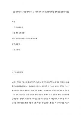 [성인간호케이스] 뇌경색 케이스 A+ (비효과적 뇌조직 관류의 위험, 전해질 불균형의 위험)-1페이지