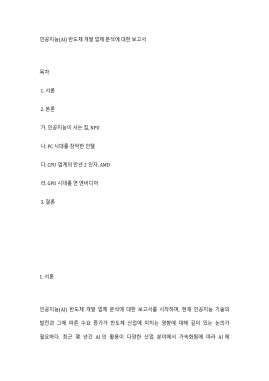 인공지능(AI) 반도체 개발 업체 분석에 대한 보고서-1페이지