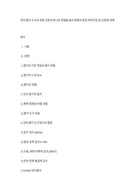 언어 평가 도구의 유형 가운데 하나의 유형을 골라 문항의 특징 제작지침 장·단점에 대해-1페이지