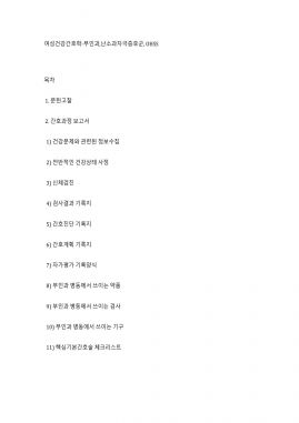 여성건강간호학-부인과,난소과자극증후군, OHSS-1페이지