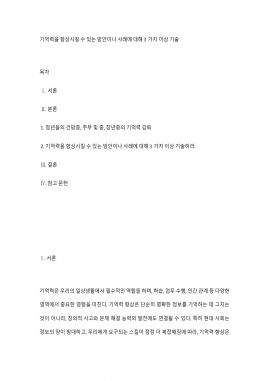 기억력을 향상시킬 수 있는 방안이나 사례에 대해 3가지 이상 기술-1페이지