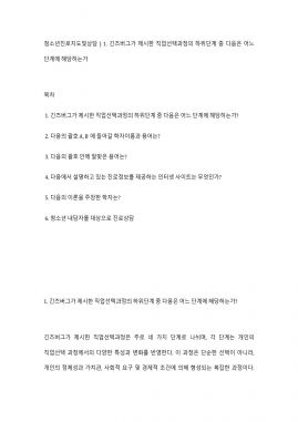 청소년진로지도및상담 ) 1. 긴즈버그가 제시한 직업선택과정의 하위단계 중 다음은 어느 단계에 해당하는가-1페이지