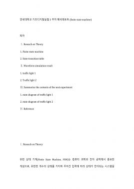 연세대학교 기초디지털실험 5주차 예비레포트 (finite state machine)-1페이지