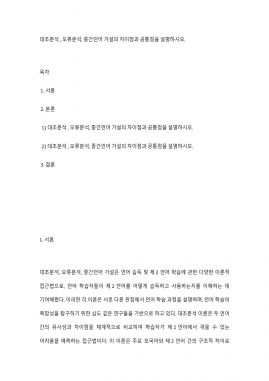 대조분석 , 오류분석, 중간언어 가설의 차이점과 공통점을 설명하시오.-1페이지