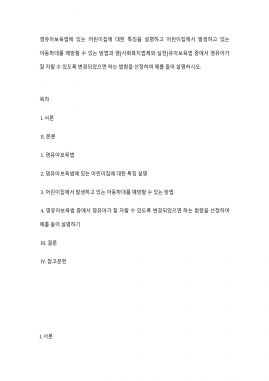 영유아보육법에 있는 어린이집에 대한 특징을 설명하고 어린이집에서 발생하고 있는 아동학대를 예방할 수 있는 방법과 영[사회복지법제와 실천]유아보육법 중에서 영유아가 잘 자랄 수 있도록 변경되었으면 하는 법령을 선정하여 예를 들어 설명하시오.-1페이지