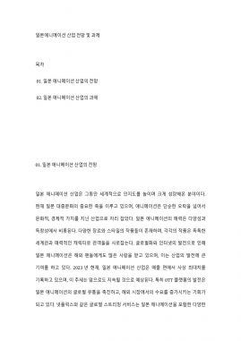 일본애니메이션 산업 전망 및 과제-1페이지