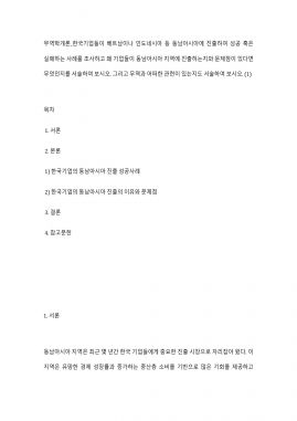 무역학개론_한국기업들이 베트남이나 인도네시아 등 동남아시아에 진출하여 성공 혹은 실패하는 사례를 조사하고 왜 기업들이 동남아시아 지역에 진출하는지와 문제점이 있다면 무엇인지를 서술하여 보시오. 그리고 무역과 어떠한 관련이 있는지도 서술하여 보시오. (1)-1페이지