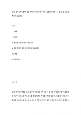 융의 분석심리이론에 정신구조(아니마와 아니무스, 콤플렉스,페르소나 등등)를 우울증 환자에 대입하여-1페이지