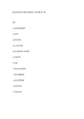 [성인간호학] 녹내장의 병태생리, 치료약물 및 기전-1페이지