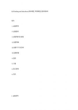 Cell Seeding and Subculture(세포배양, 계대배양) 결과레포트-1페이지