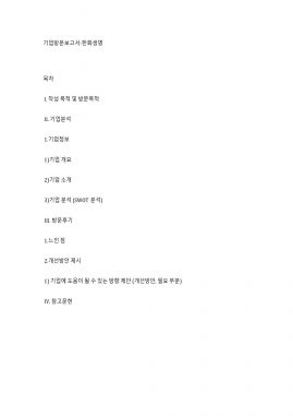 기업방문보고서-한화생명-1페이지