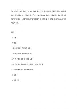 국민기초생활보장법 (약칭 기초생활보장법)이 가장 획기적으로 변화된 계기는 송파 세 모녀 사건이라고 할 수 있습니다. 이른바 세 모녀 법으로 불리는 개정법이 제정되기까지의 정책과정 중에서 [아젠다 형성과정]에 집중하여 다음과 같은 내용을 조사하고 보고서를 작성하시오.-1페이지