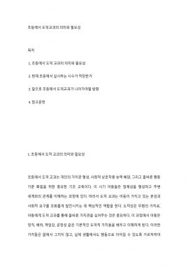 초등에서 도덕교과의 의미와 필요성-1페이지