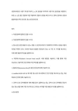 성장호르몬은 사춘기 때 증가되어, ( a )의 생성을 자극하여 사춘기의 급성장을 조절한다. 또한 ( b   )은 골단 연골에 직접 작용하여 연골의 성장을 촉진시키고, 중추신경계의 성장과 발달에 필수적인 호르몬. 청소년건강과간호-1페이지