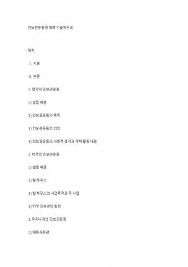 인보관운동에 대해 기술하시오. (1)-1페이지