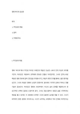 영화 싸이코 감상문-1페이지