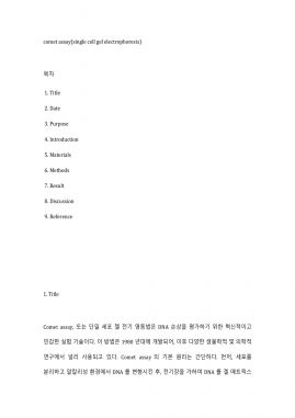 comet assay(single cell gel electrophoresis)-1페이지