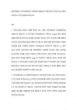 경영기획실무 ) 카카오뱅크에서 고객생애가치를 높이기 위한 현재 구사하고 있는 전략이 무엇인지 3가지 이상을 제시하십시오-1페이지