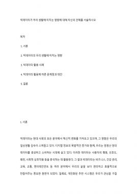 빅데이터가 우리 생활에 미치는 영향에 대해 자신의 견해를 서술하시오-1페이지