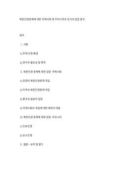 북한인권문제에 대한 국제사회 및 우리나라의 인식과 입장 분석-1페이지