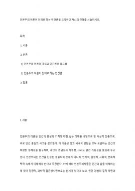 인본주의 이론이 전제로 하는 인간론을 요약하고 자신의 견해를 서술하시오.-1페이지