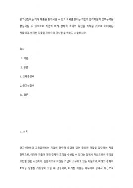 광고선전비는 미래 매출을 증가시킬 수 있고 교육훈련비는 기업의 인적자원의 업무능력을 향상시킬 수 있으므로 기업의 미래 경제적 효익의 유입을 가져올 것으로 기대되는 지출이다. 이러한 지출을 자산으로 인식할 수 있는지 서술하시오. (2)-1페이지