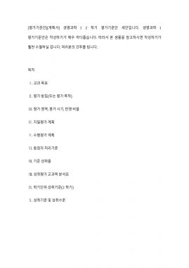 [평가기준안][계획서] 생명과학1 2학기 평가기준안 세안입니다. 생명과학1 평가기준안은 작성하기가 매우 까다롭습니다. 따라서 본 샘플을 참고하시면 작성하기가 훨씬 수월하실 겁니다. 여러분의 건투를 빕니다.-1페이지