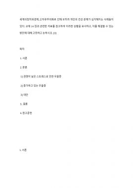 세계의정치와경제_신자유주의화로 인해 오히려 개인의 건강 문제가 심각해지는 사례들이 있다. 교재 14장과 관련한 자료를 참고하여 이러한 상황을 묘사하고, 이를 해결할 수 있는 방안에 대해 고민하고 논하시오. (4)-1페이지