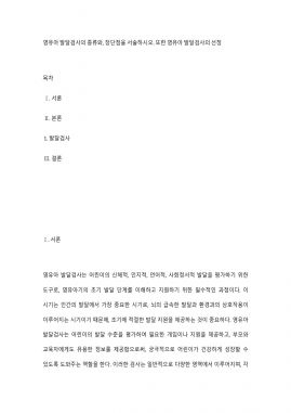 영유아 발달검사의 종류와, 장단점을 서술하시오. 또한 영유아 발달검사의 선정-1페이지