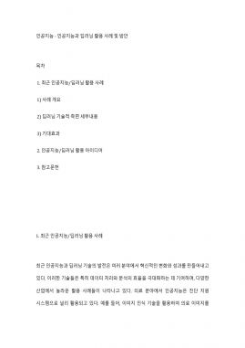 인공지능 - 인공지능과 딥러닝 활용 사례 및 방안-1페이지