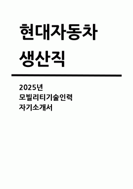 [현대자동차 모빌리티기술인력 자기소개서] 2025년 현대자동차 생산직 모빌리티 기술인력 채용 자기소개서 (모빌리티 기술인력이라고 생각하는 이유와 남들과 차별화된 본인만의 강점, 협업을 통해서 문제를 해결해 본 경험, 스스로 목표를 설정해서 달성해나가는 과정)-1페이지