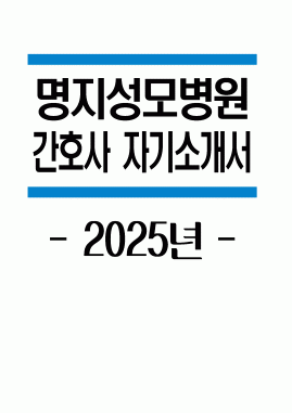 명지성모병원 자소서 - 2025년 명지성모병원 간호사 자기소개서 명지성모병원 간호사 자소서 명지성모병원 자기소개서 명지성모병원 간호사 지원동기-1페이지