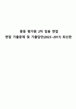 2024대비 중등 평가원 임용면접 기출문제 및 기출답안2023~2017-1페이지