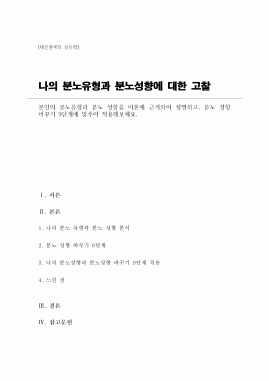 본인의 분노유형과 분노 성향을 이론에 근거하여 설명하고, 분노 성향 바꾸기 9단계에 맞추어 적용해보세요-1페이지