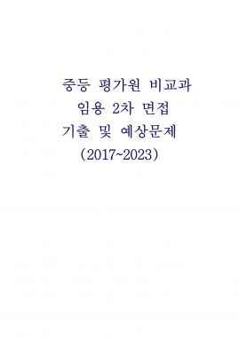 비교과 평가원 2차면접문제 7개년+예상문제3-1페이지