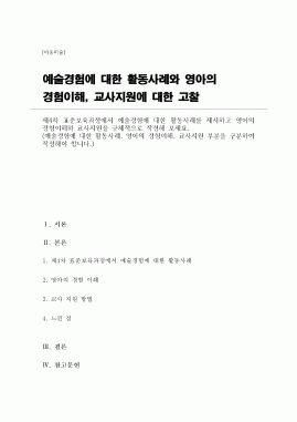 제4차 표준보육과정에서 예술경험에 대한 활동사례를 제시하고 영아의 경험이해와 교사지원을 구체적으로 작성해 보세요-1페이지