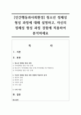 [인간행동과사회환경] 청소년 정체성 형성 과정에 대해 설명하고, 자신의 정체성 형성 과정 경험에 적용하여 분석하세요-1페이지