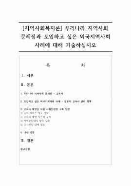 [지역사회복지론] 우리나라 지역사회 문제점과 도입하고 싶은 외국지역사회 사례에 대해 기술하십시오-1페이지