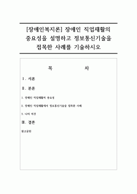 [장애인복지론] 장애인 직업재활의 중요성을 설명하고 정보통신기술을 접목한 사례를 기술하시오-1페이지