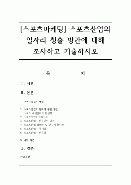 [스포츠마케팅] 스포츠산업의 일자리 창출 방안에 대해 조사하고 기술하시오-1페이지