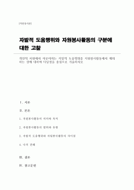 (A+)개인적 차원에서 이루어지는 자발적 도움행위를 자원봉사활동에서 제외하는 것에 대하여 타당성을 중심으로 기술하시오-1페이지