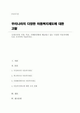 (A+)우리나라의 가정, 학교, 사회환경에서 제공되고 있는 다양한 아동복지제도를 조사하여 기술하시오-1페이지