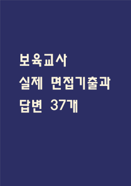 [보육교사 면접 자료] 보육교사 실제 면접 기출과 답변 37개 / 보육교사 면접대비 면접질문과 답변 정리-1페이지